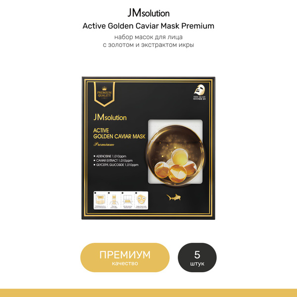 JMSolution Набор масок для лица с золотом и икрой Active Golden Caviar Mask Premium, 5 штук ...