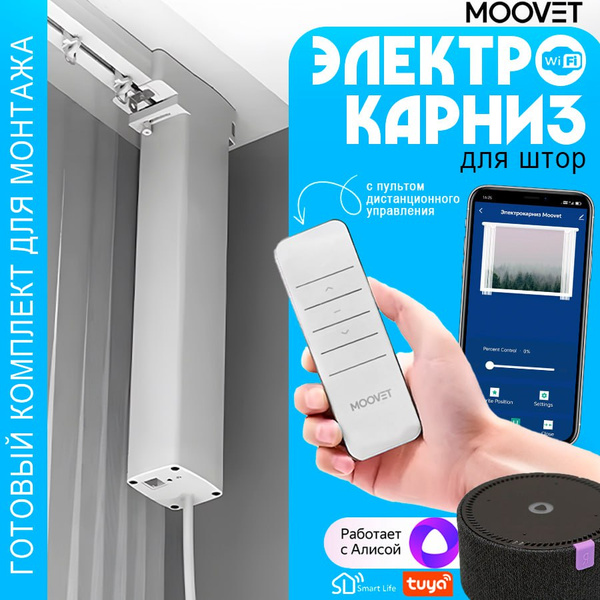 Электрокарниз раздвижной для штор MOOVET Wi-Fi (управление: пульт ...