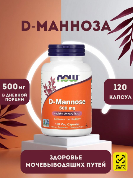 Д манноза 500 мг, 120 капсул / NOW D mannose, от цистита купить на OZON ...