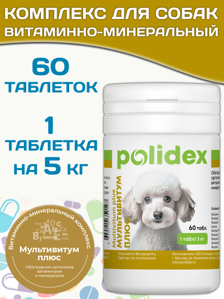 Polidex Multivitum Plus кормовая добавка для профилактики нарушений обмена веществ, витаминной и ...