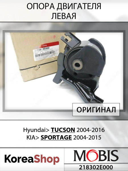 Опора двигателя левая для Hyundai Tucson 2004-2016; KIA Sportage 2004 ...