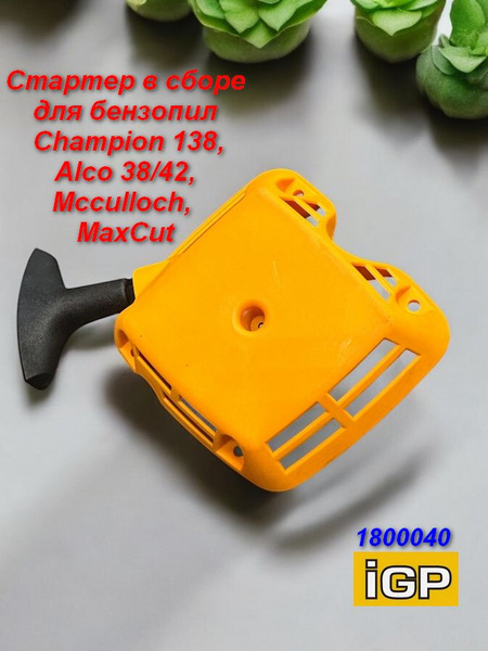 Стартер в сборе для бензопил Champion 138, Alco 38/42, Mcculloch, MaxCut- IGP, 1800040 купить на ...