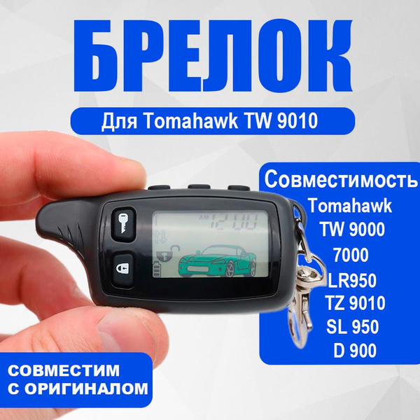 Брелок пульт аналог сигнализации 9010 подходит на Tomahawk TW 9000 7000 LR950 TZ 9010 SL 950 D ...