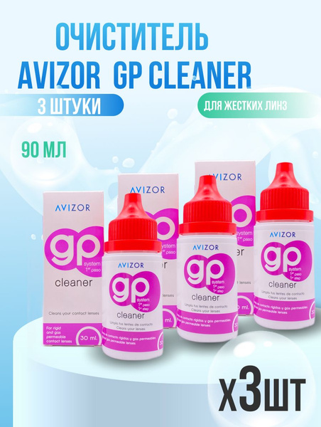 Очиститель для линз Avizor GP CLEANER 3 шт купить на OZON по низкой ...