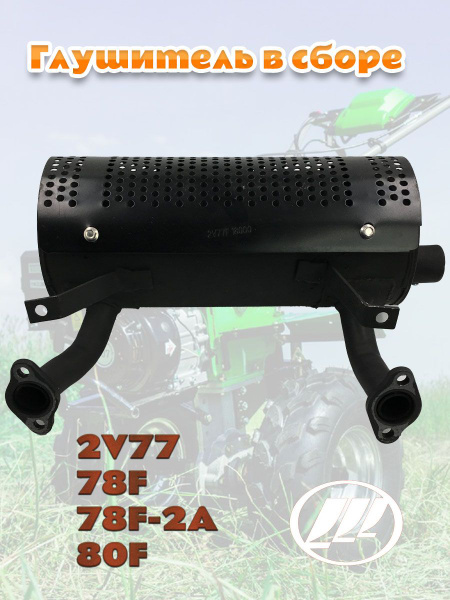 Глушитель в сборе для бензинового двигателя LIFAN 18100/2V77, 78F, 78F ...