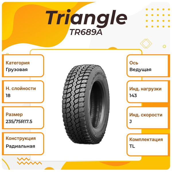 Triangle TR689A Шины всесезонные 235/75 R17.5 143J (1805121172)