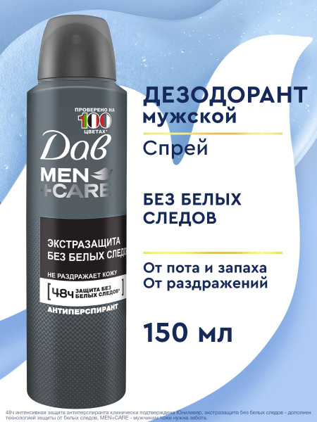 Дав Дезодорант мужской спрей антиперспирант Экстразащита без белых ...
