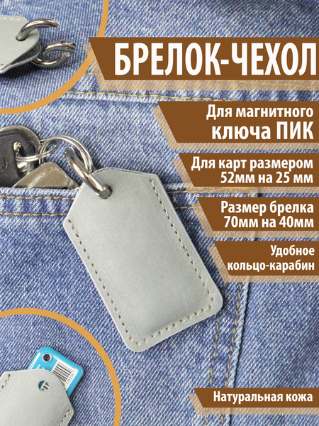 Чехол-брелок для карт ПИК, Тройка, Стрелка, Подорожник, ДОМРУ, для магнитных карт AIRTAG, ISBC ...