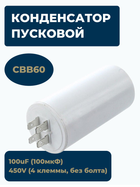 Конденсатор пусковой CBB60 100uF (100мкФ) 450V (4 клеммы, без болта ...