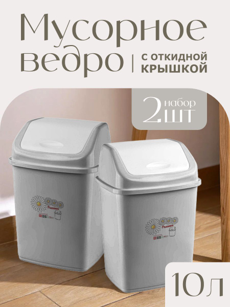 Мусорное ведро Elfplast, 2 шт, серый купить c доставкой на OZON по низкой цене (1851036923)