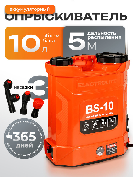 Опрыскиватель аккумуляторный садовый электрический ранцевый для растений Electrolite BS-10 С ...