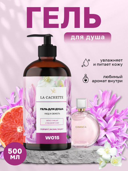 Гель для душа увлажняющий W015 Chance eau Tendre, 500 мл, c дoзaтoрoм ...