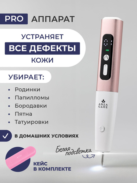 Средство от папиллом (коагулятор) AsiaCare / Аппарат для удаления папиллом, бородавок / Средство ...
