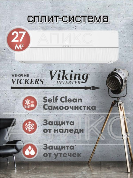 Сплит-система 9 инверторная VICKERS VIKING VE-09HE Inverter кондиционер ...