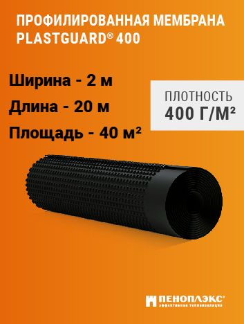 Мембрана профилированная PLASTGUARD Тип 400 2х20м купить на OZON по низкой цене (1851693025)