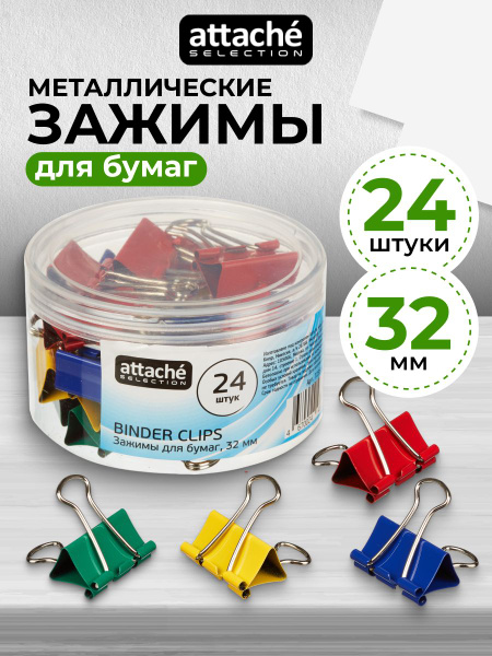 Зажимы для бумаги канцелярские Attache Selection, металлические, 32 мм, 24 шт купить на OZON по ...