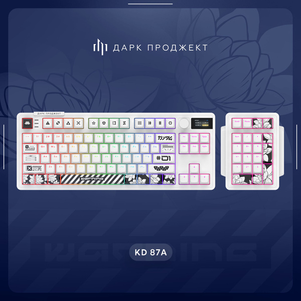 Клавиатура. Игровая Дарк Проджект KD87 с модульным нампадом. DP-KD-87A-000102-GMS купить на OZON ...