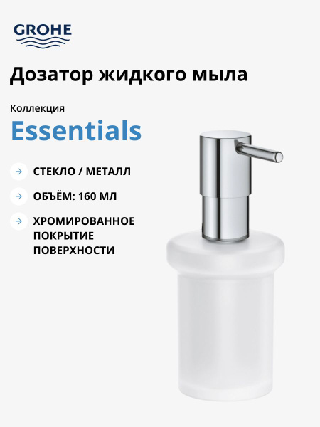 Дозатор жидкого мыла GROHE Essentials, хром (40394001) купить c ...