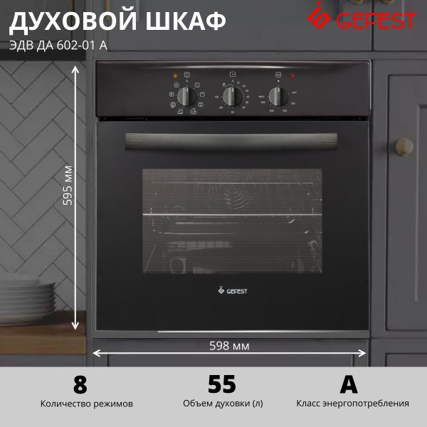 Вопросы и ответы о Духовой шкаф электрический встраиваемый Gefest ЭДВ ДА 602-01 А, 59.8 см ...