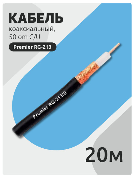 Кабель Premier AV RG213 купить c доставкой на OZON по низкой цене (1733856013)