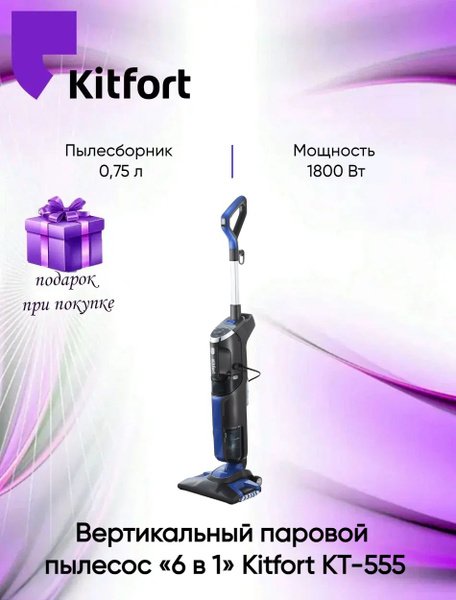 Вертикальный паровой пылесос 6 в 1 Kitfort KT-555 купить на OZON по низкой цене (1712238684)