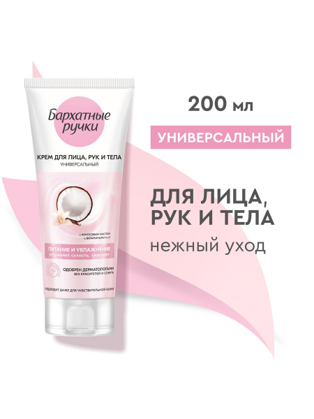Крем для лица, рук и тела Бархатные Ручки питание и увлажнение ...