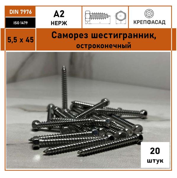 Саморез шестигранник DIN 7976 5,5х45 А2 нержавеющий (20 шт.) купить на ...