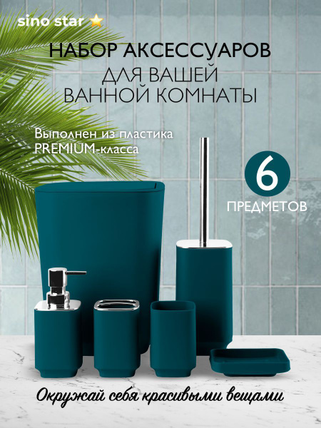 Sino star Набор для ванной комнаты, 6 предм. 6 купить на OZON по низкой ...