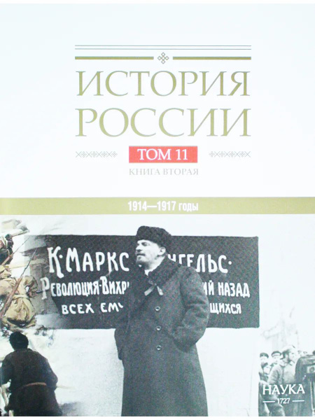 История России: в 20 т. Т. 11 Кн. 2: Империя, война, революция. 1914 1917 годы От развала ...