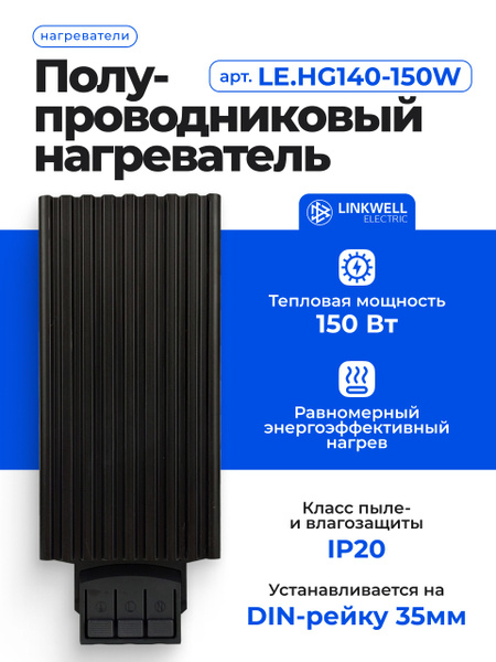 Нагреватель полупроводниковый LINKWELL ELECTRIC для шкафов, HG140-150W ...