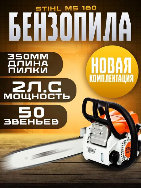 Бензопила цепная MS 180 14'' (35 см) 3/8'' 1.1 мм STIHL купить на OZON по низкой цене (2066292263)