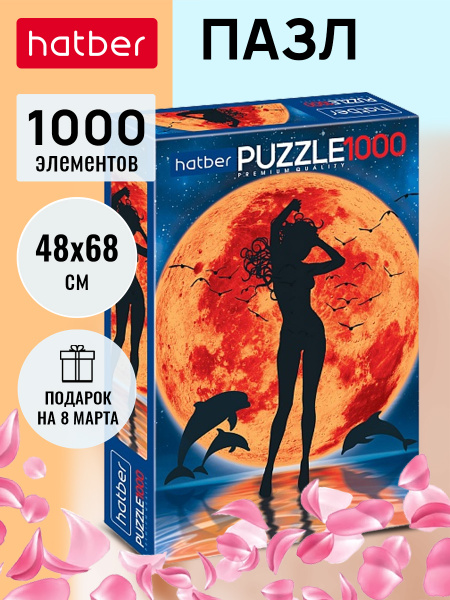 Пазл Hatber Premium 1000 элементов 680х480мм Полнолуние. Силуэт купить на OZON по низкой цене ...