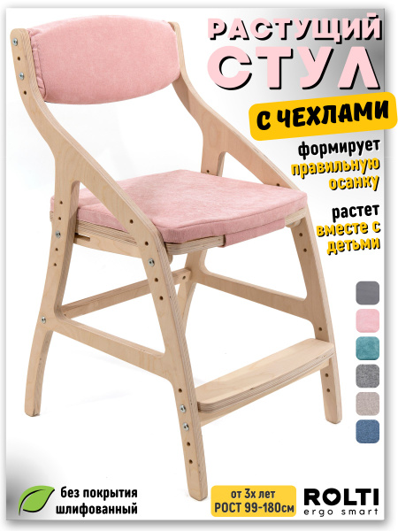 ROLTI Ergo-Smart Растущий стул для школьника с чехлом на спинку и ...