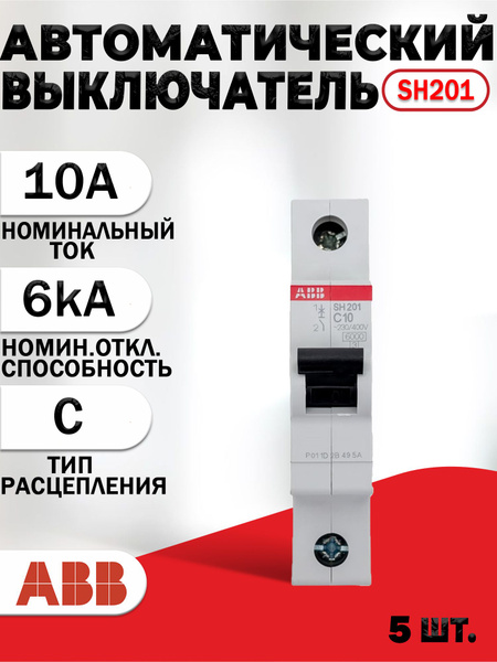 Автоматический выключатель ABB 1P SH201 C10, 6кА 5 шт. 2CDS211001R0104 купить на OZON по низкой ...