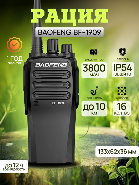 Радиостанция Baofeng BF-1909, 16 каналов купить c доставкой на OZON по низкой цене (1860950716)