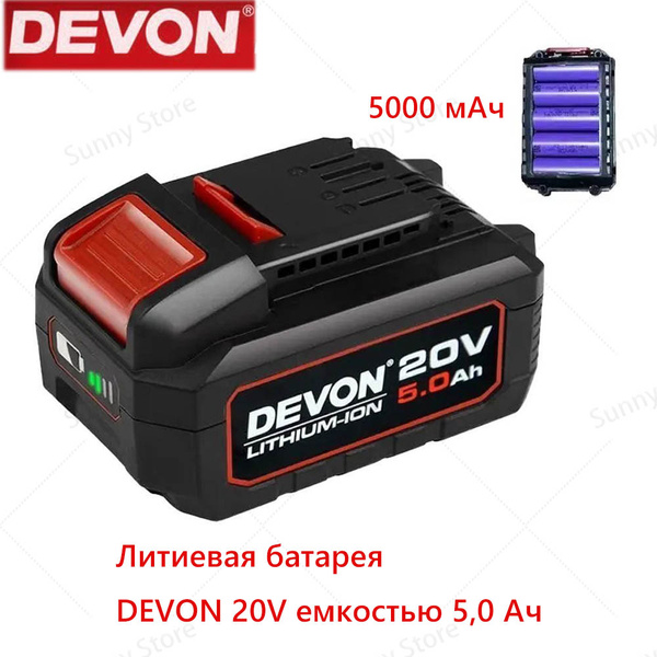 Литиевая батарея DEVON 20V емкостью 5,0 Ач купить на OZON по низкой ...