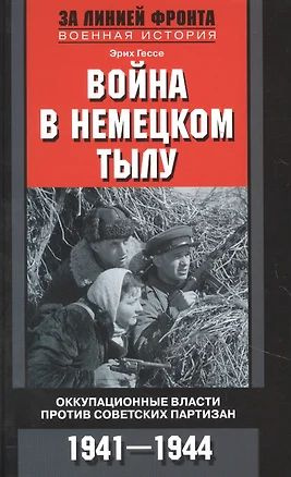 Война в немецком тылу. Оккупационные власти против советских партизан. 1941 1944 купить на OZON ...