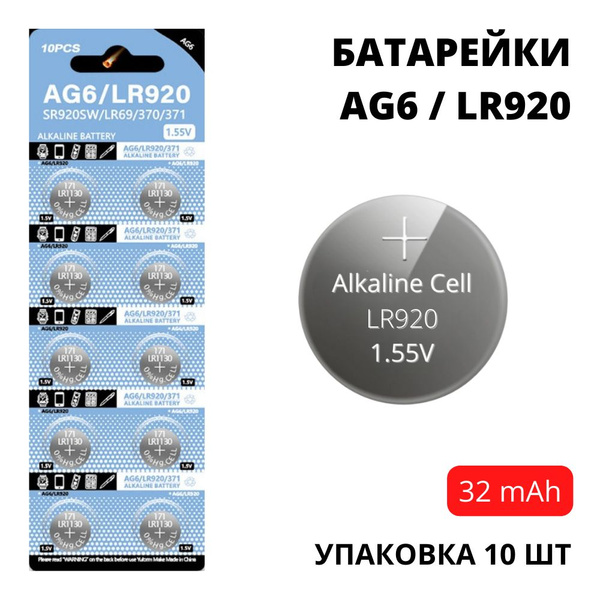 Батарейки LR920 / AG6 увеличенной емкости (32 mAh) - 10 шт купить на OZON по низкой цене ...