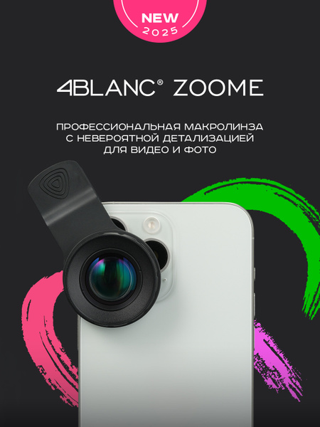 4BLANC ZOOME Профессиональная макролинза для смартфонов купить на OZON по низкой цене (1867928043)
