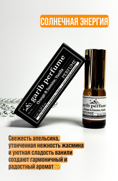 Garib Perfume Духи Garib 11ml_Garib/Orange & Jasmine, Vanilla/ 11ml. 10 мл купить на OZON по ...