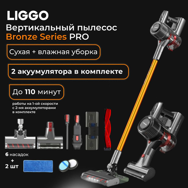 Вертикальный пылесос беспроводной для влажной и сухой уборки LIGGO BronzeSeries PRO купить на ...