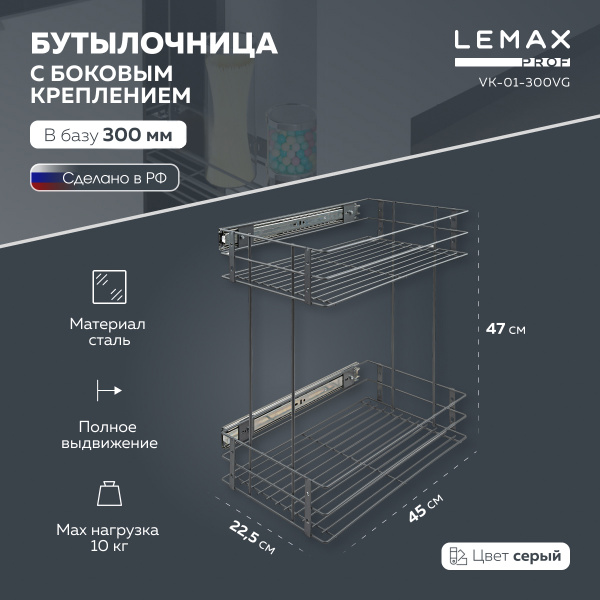 Бутылочница выдвижная Lemax prof с боковым креплением / В нижнюю базу 300 мм / Цвет ...
