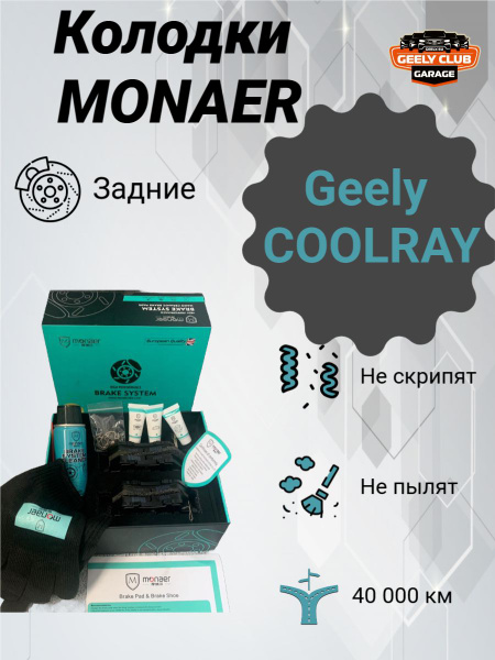 Задние тормозные колодки Geely Coolray Monaer 4050043100 купить на OZON ...