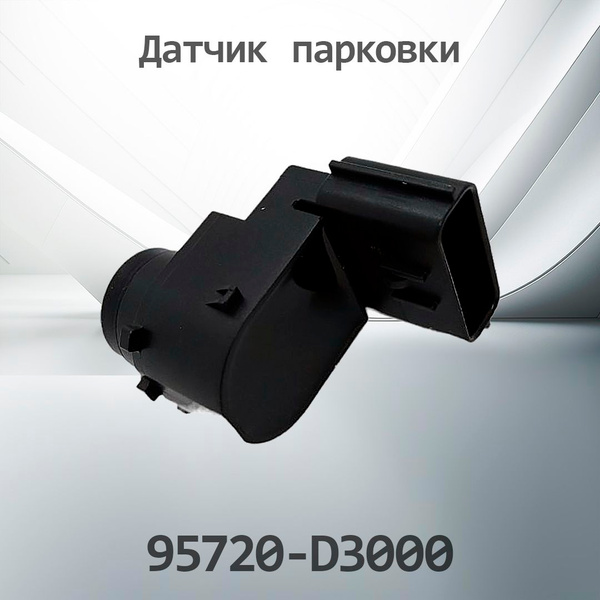 Датчик Парковки / Парктроник HYUNDAI KIA 95720-D3000 / 95720D3000 ...