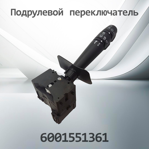 Подрулевой переключатель RENAULT 6001551361 купить на OZON по низкой ...