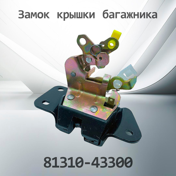 Замок крышки багажника HYUNDAI KIA 81310-43300 / 8131043300 купить на ...