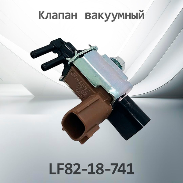 Клапан вакуумный MAZDA LF82-18-741 / LF8218741 купить на OZON по низкой ...
