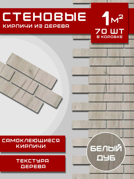 Стеновые панели кирпичики самоклеящиеся, декоративные кирпичи на стену ...