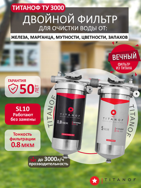 Готовое решение фильтров TITANOF (ТИТАНОВ) для тонкой очистки от железа, марганца, привкуса ...