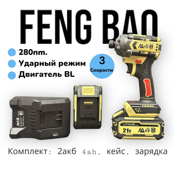 Feng bao Импакт винтоверт 280nm 2 акб 4ah кейс купить на OZON по низкой ...